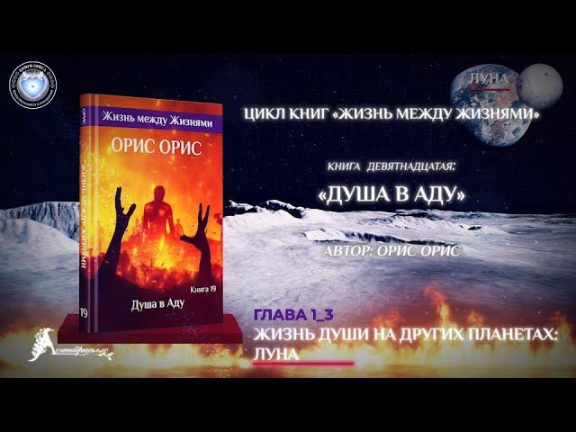 Глава 1_3  «Луна». Книга «Душа в Аду». Орис Орис