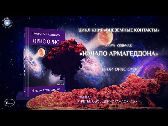 Глава 1 «Третье сообщение Рамасанты». Книга «Начало Армагеддона». Орис Орис