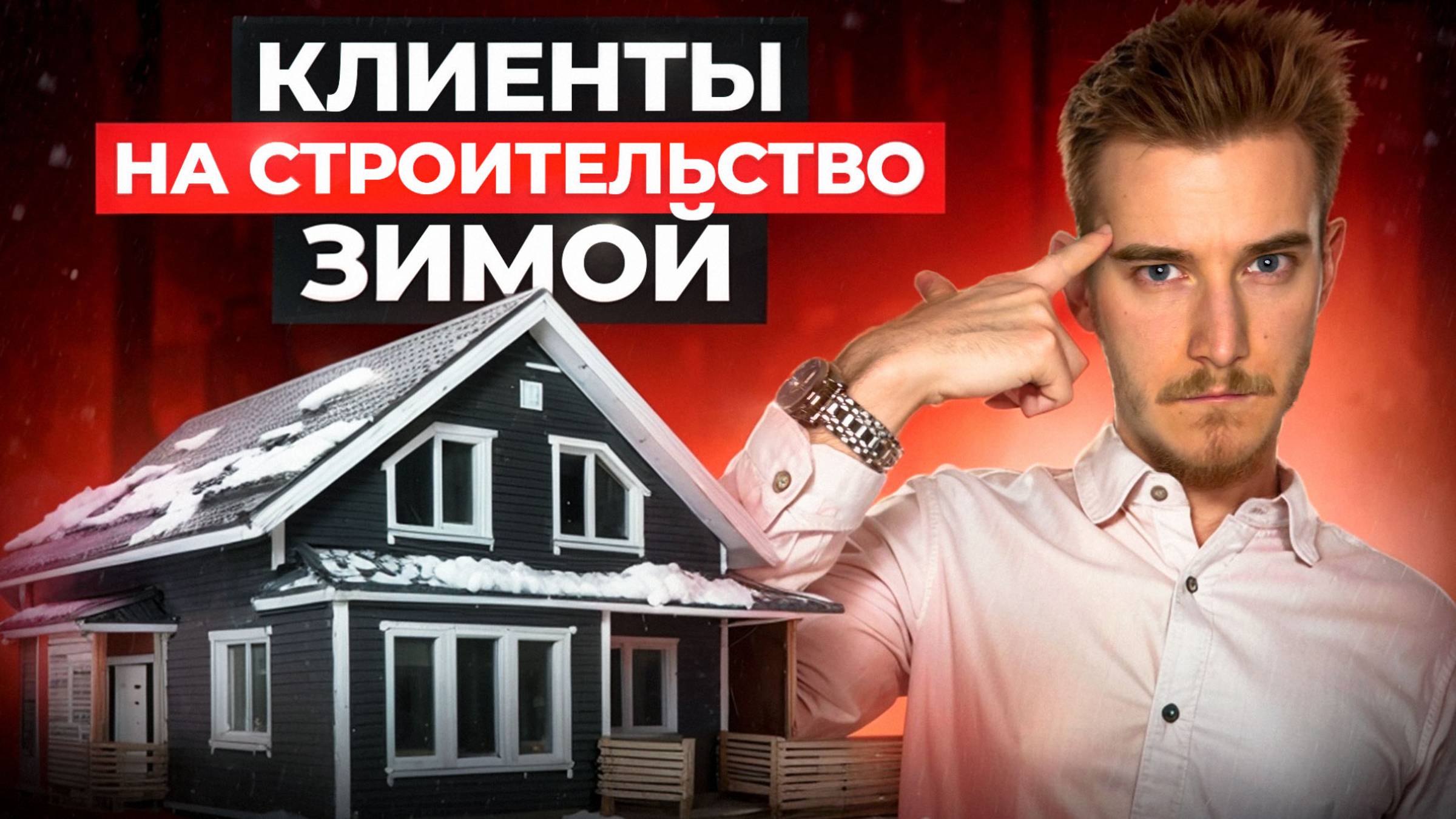 Клиенты на строительство 🛠️ | Кейс строительство домов Яндекс Директ | Клиенты на стройку