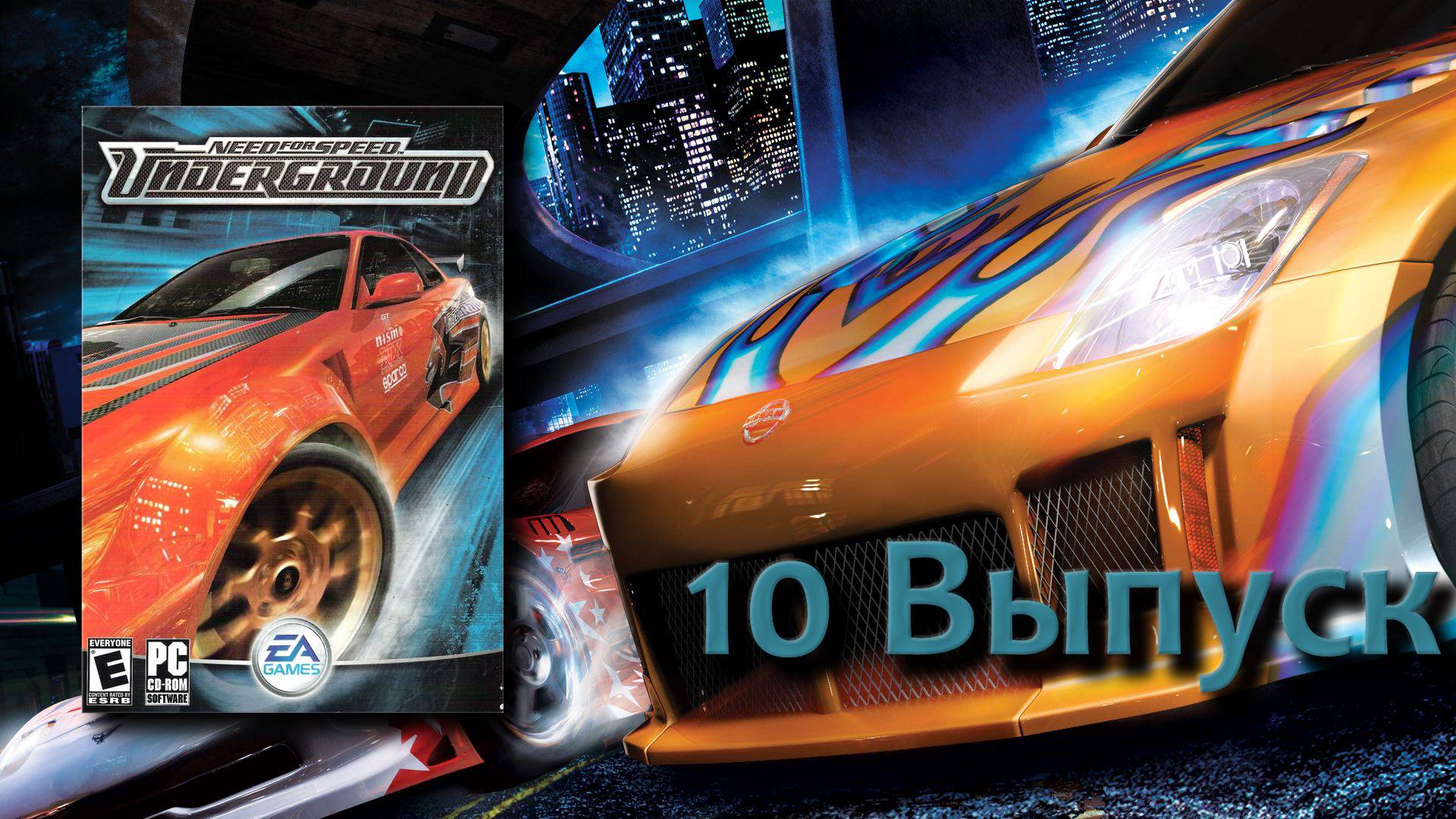 Need for Speed Underground - Прохождение (10 Выпуск)
