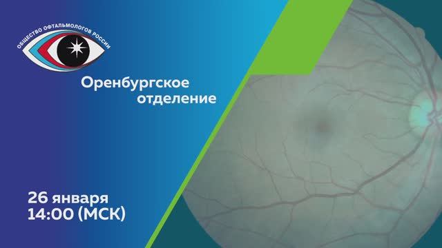 Заседание Оренбургского регионального отделения «Общество офтальмологов России»