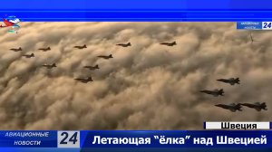 Летающая "ёлка" над Швецией