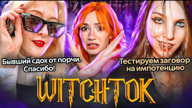 Аля Бридж. тОКСИЧНЫЙ МИР ВИЧТОК.