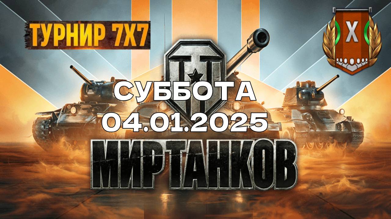 ТУРНИР 7х7 в субботу 4.01.2025 | SAVAGE SEVEN против ВСЕХ