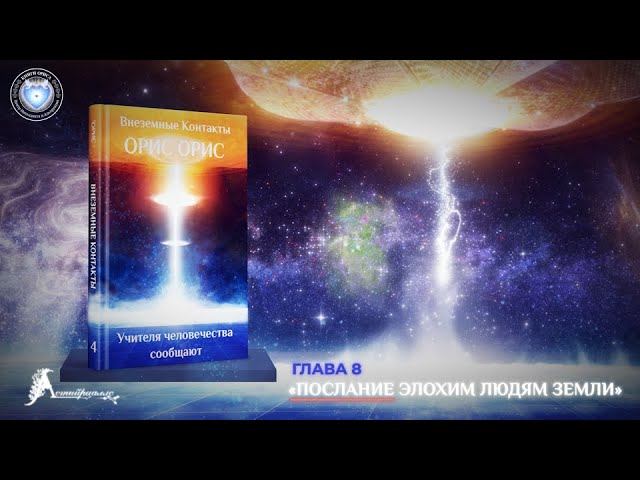 Глава 8 «Послание Элохим людям Земли». Книга «Учителя человечества сообщают». Орис Орис