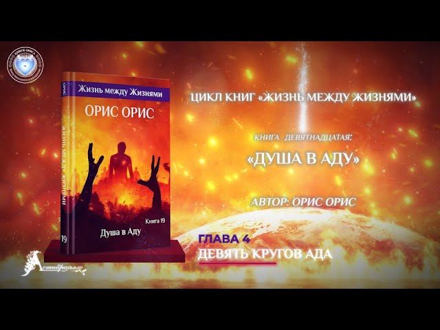 Глава 4 «Девять кругов Ада». Книга «Душа в Аду». Орис Орис