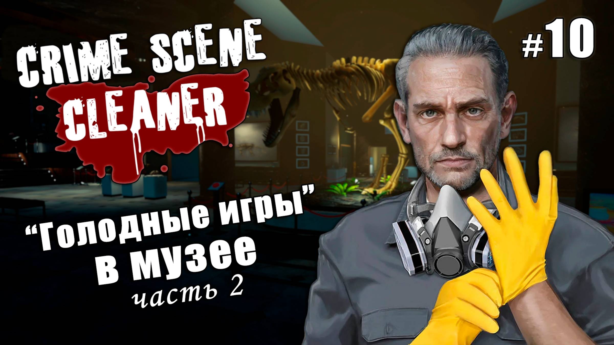 "Голодные игры" в музее Часть 2 - CRIME SCENE CLEANER #10