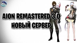 ✅ [ОБЗОР] AION REMASTERED 3.0: НОВЫЙ СЕРВЕР АЙОНА! ОТКРЫТИЕ 18.01.2025! ✅