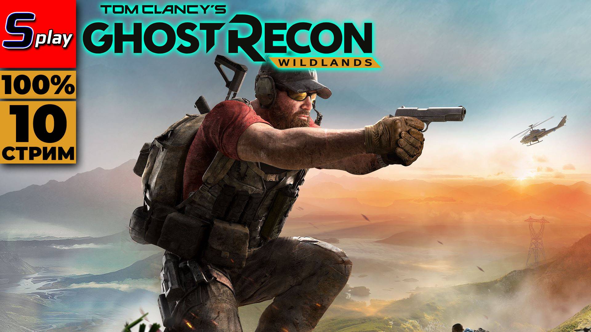 Ghost Recon- Wildlands на 100% - [10 - стрим]