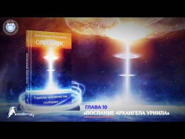 Глава 10 «Послание Архангела Уриила». Книга «Учителя человечества сообщают». Орис Орис