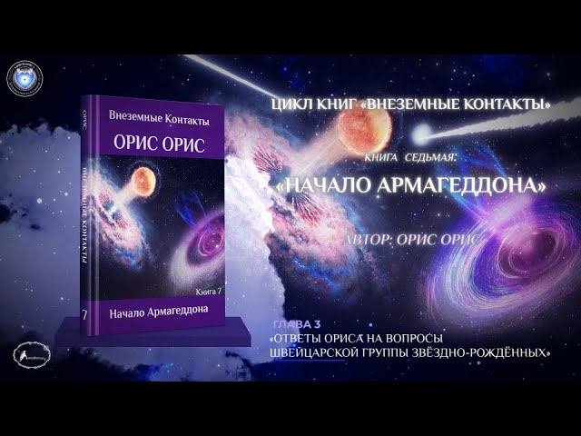 Глава 3  «Ответы Ориса на вопросы звёздно-рождённых». Книга «Начало Армагеддона». Орис Орис