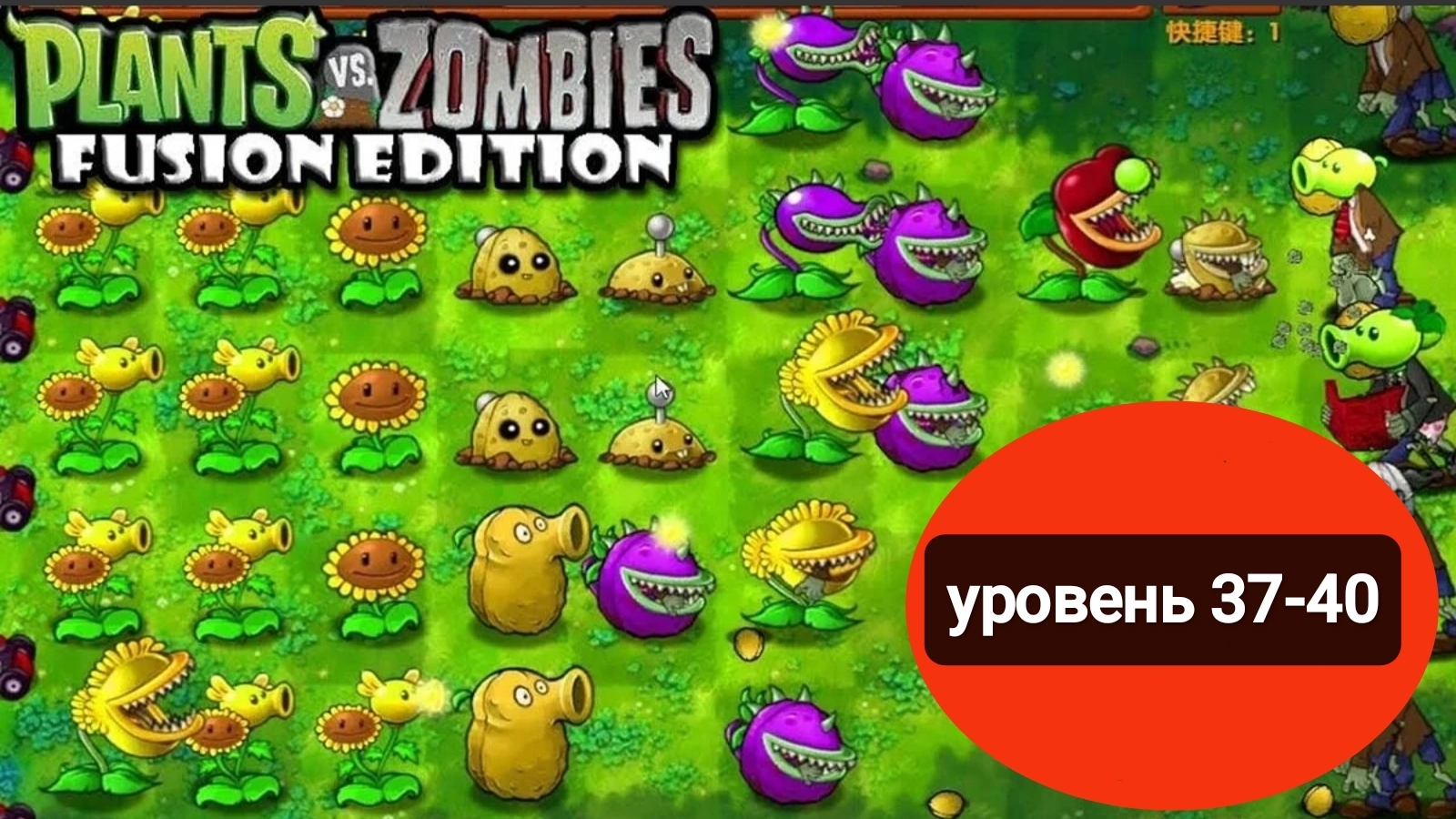 Прохождение пвз фьюжен мод.уровень 37-40#12