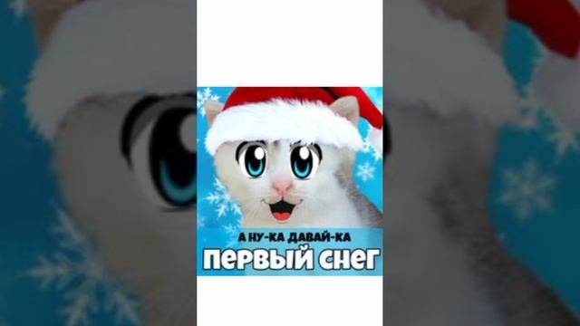 новогодняя песня Первый снег❄🎄