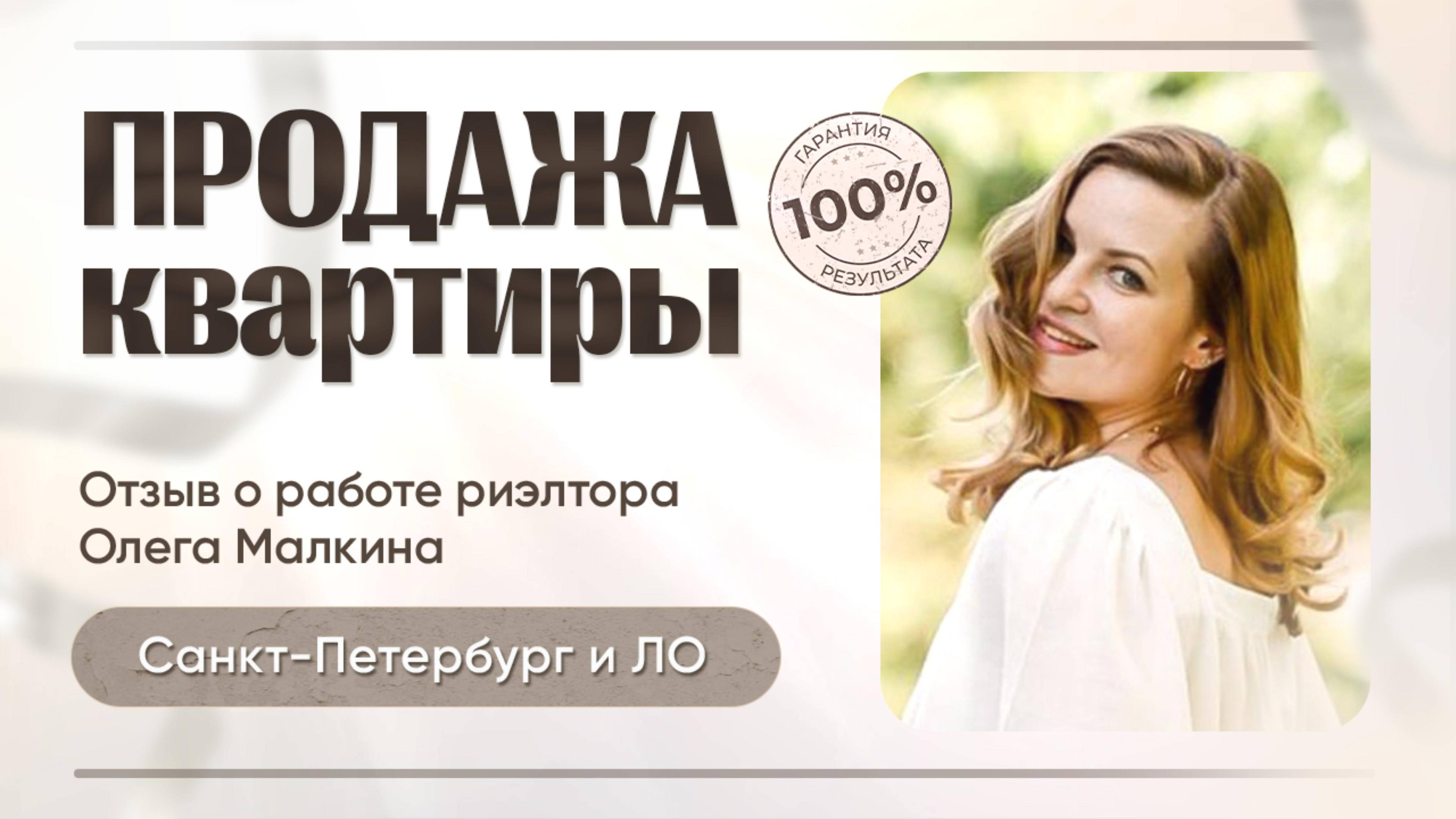 Отзыв о работе Малкина Олега - Продажа квартиры