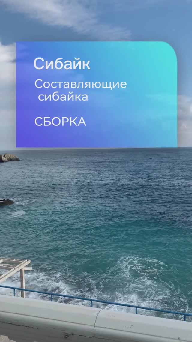 Сибайк! Убедитесь сами как легко он собирается! 
Пять минут и он готов к плаванию!