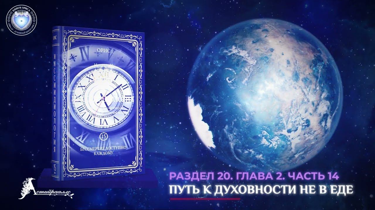 «Путь к Духовности не в еде». Книга «Бессмертие доступно каждому. Том 15». Орис Орис