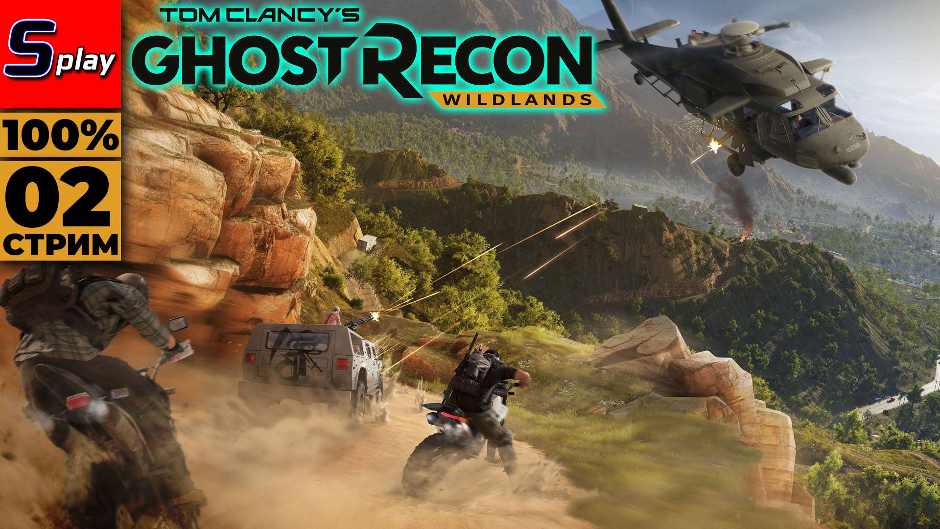 Ghost Recon- Wildlands на 100% - [02 - стрим]