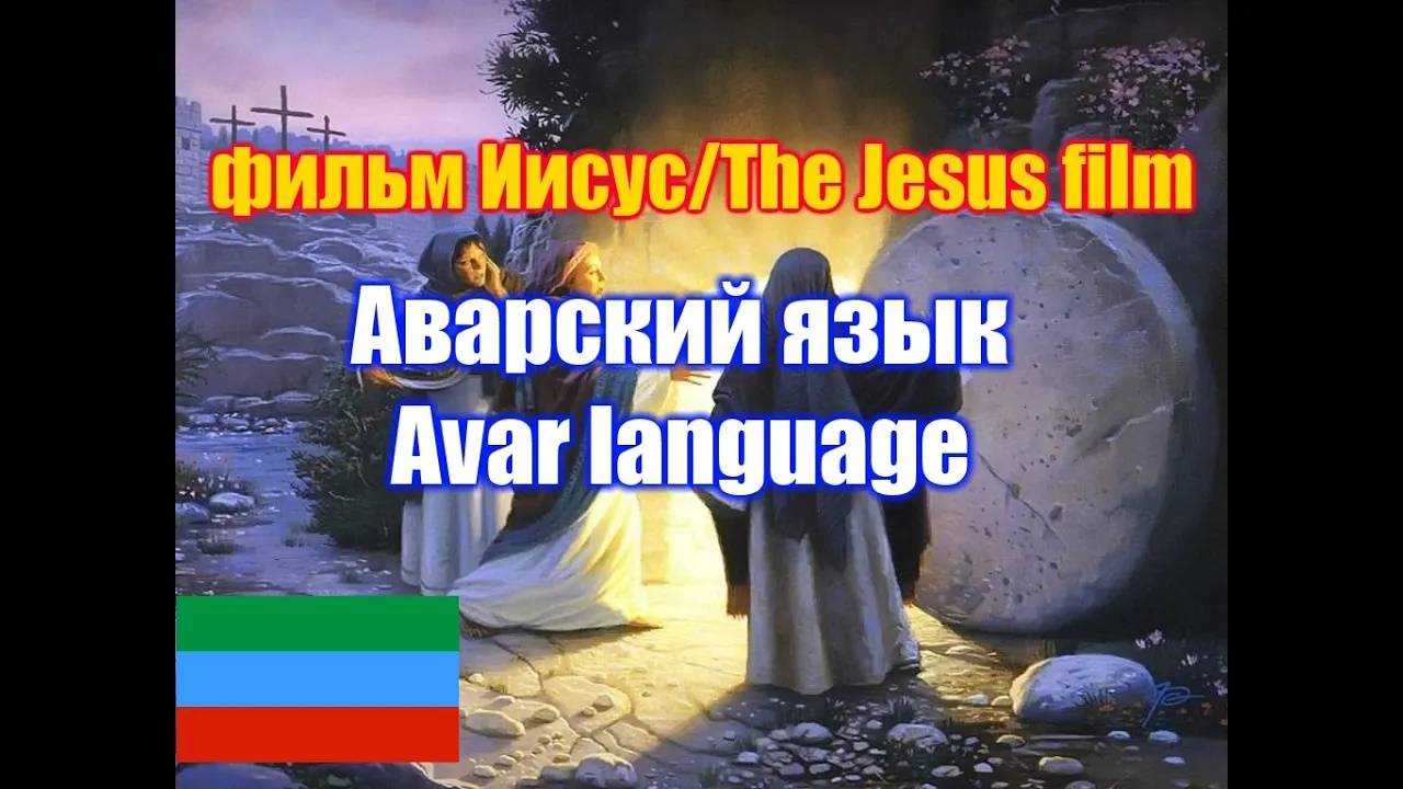Фильм "Иисус" / The Jesus film. Аварская версия / Avar version