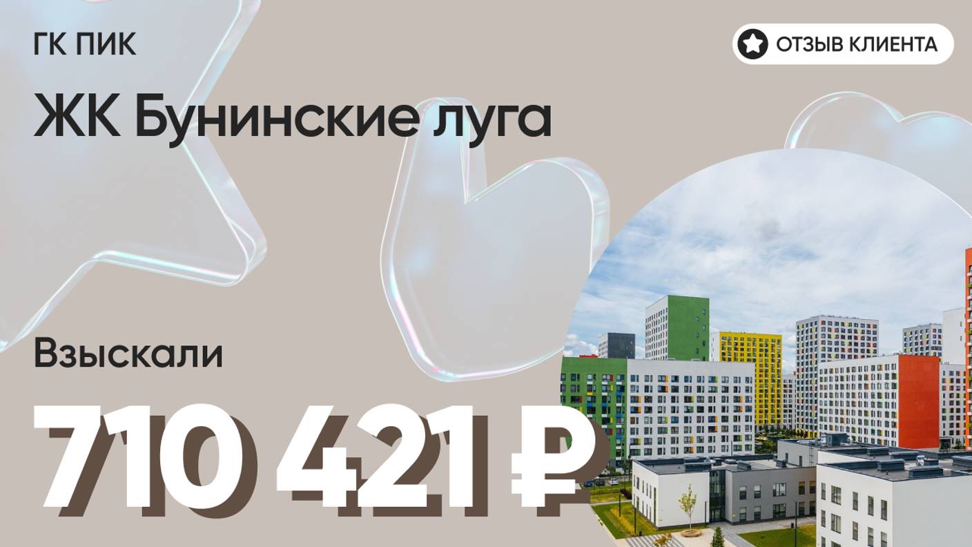 710 421 руб. от ЗАСТРОЙЩИКА для нашего клиента / ЖК Бунинские луга / Неустойка за просрочку и дефект