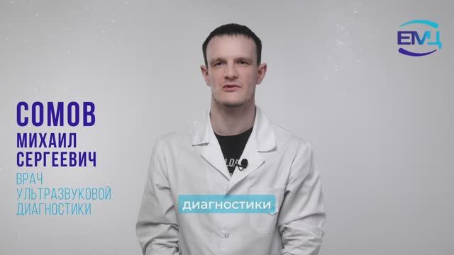 Сомов Михаил Сергеевич // Врач ультразвуковой диагностики // ЕМЦ
