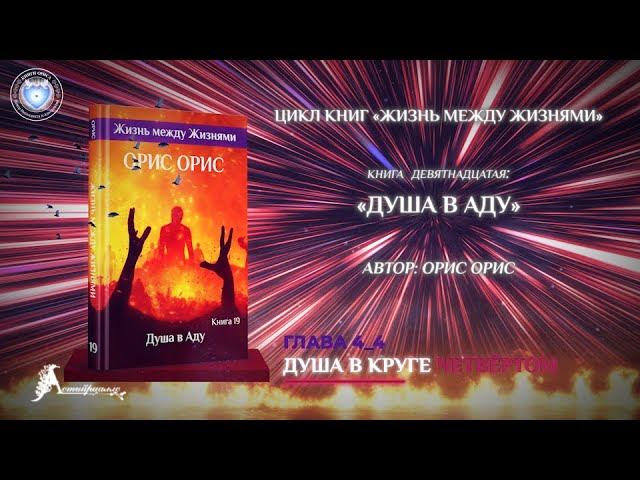 Глава 4_4 «Душа в круге четвёртом». Книга «Душа в Аду». Орис Орис