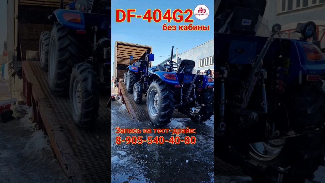 DONGFENG DF-404G2 (40 л.с.) без кабин  уезжают работать в фермерское хозяйство.