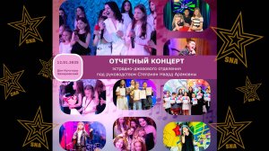 Трансляция отчетного концерта Школы Современного Искусства "Звезда" 12-01-2025