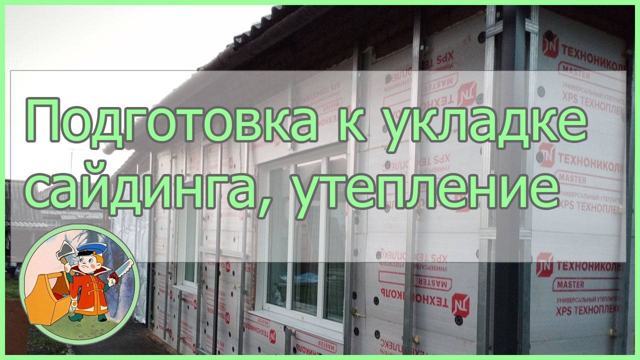 Подготовка к укладке сайдинга. Утепление наружных стен