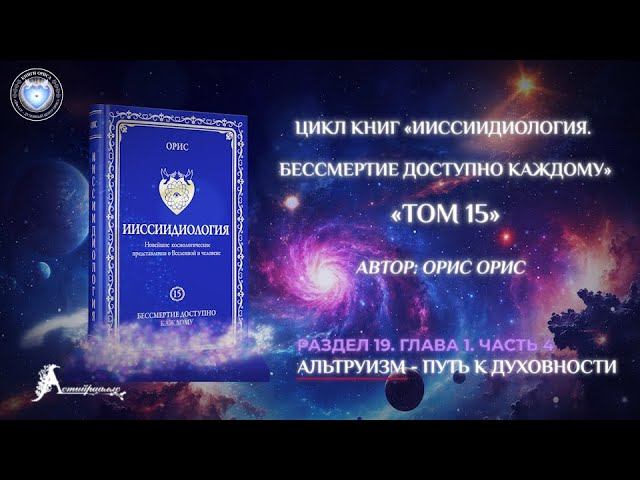 Альтруизм — Путь к Духовности. Книга «Бессмертие доступно каждому. Том 15». Орис Орис