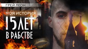 ГРЕЙ ЛЕОН на пути от рабства к свободе документальный фильм