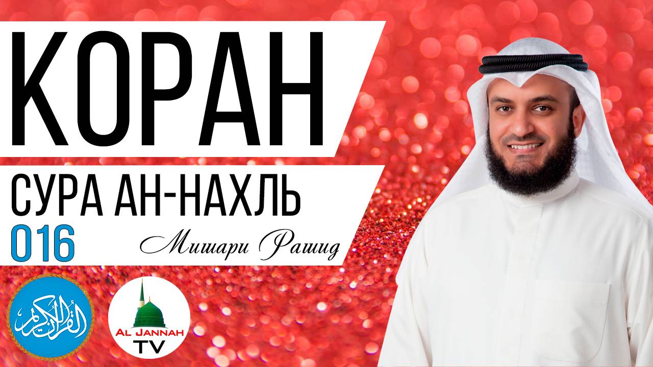 КОРАН / СУРА АН - НАХЛЬ / МИШАРИ РАШИД / СЛУШАТЬ КРАСИВОЕ ЧТЕНИЕ КОРАНА