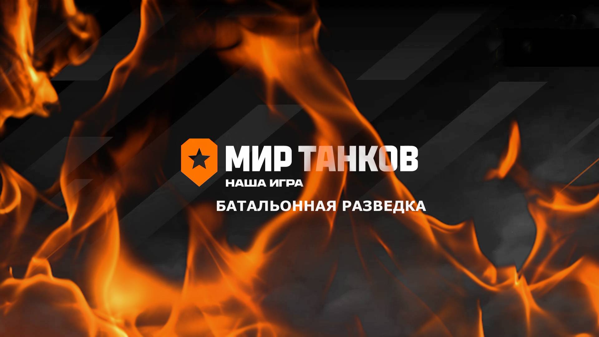 Мир танков. Батальонная разведка.
