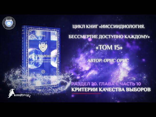 «Критерии качества выборов». Книга «Бессмертие доступно каждому. Том 15». Орис Орис