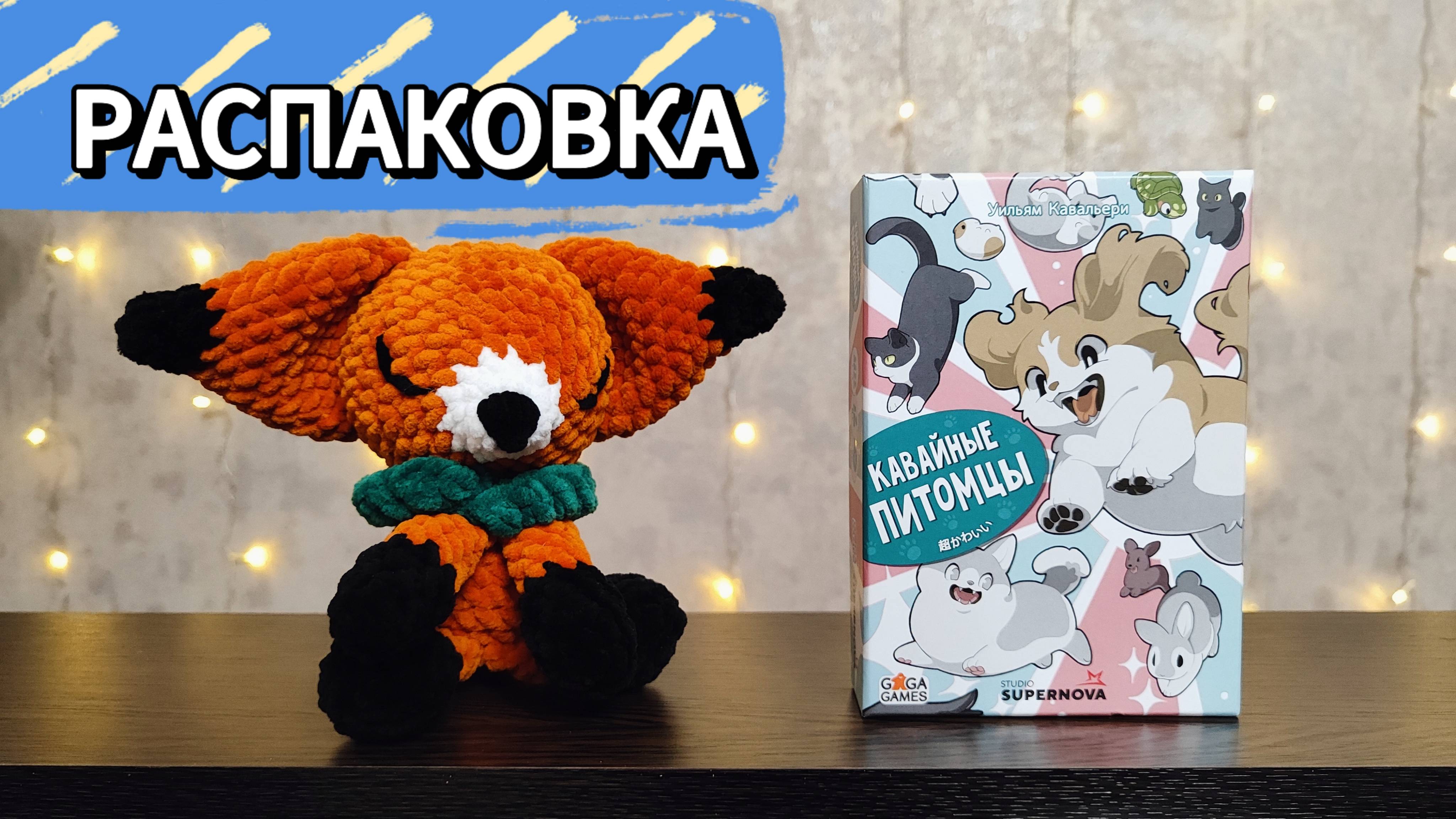 Настольная игра КАВАЙНЫЕ ПИТОМЦЫ 🦊 распаковка, сборка игры в коробку
