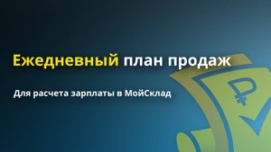 Зарплата с ежедневным планом в МойСклад