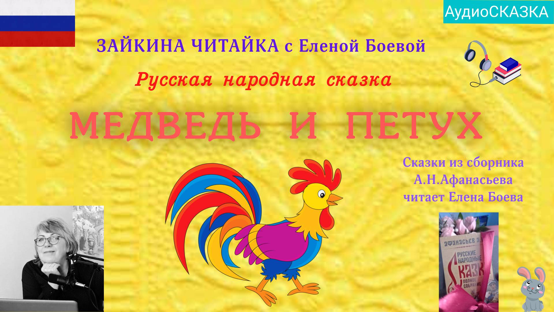 Медведь и петух. Русская народная сказка.