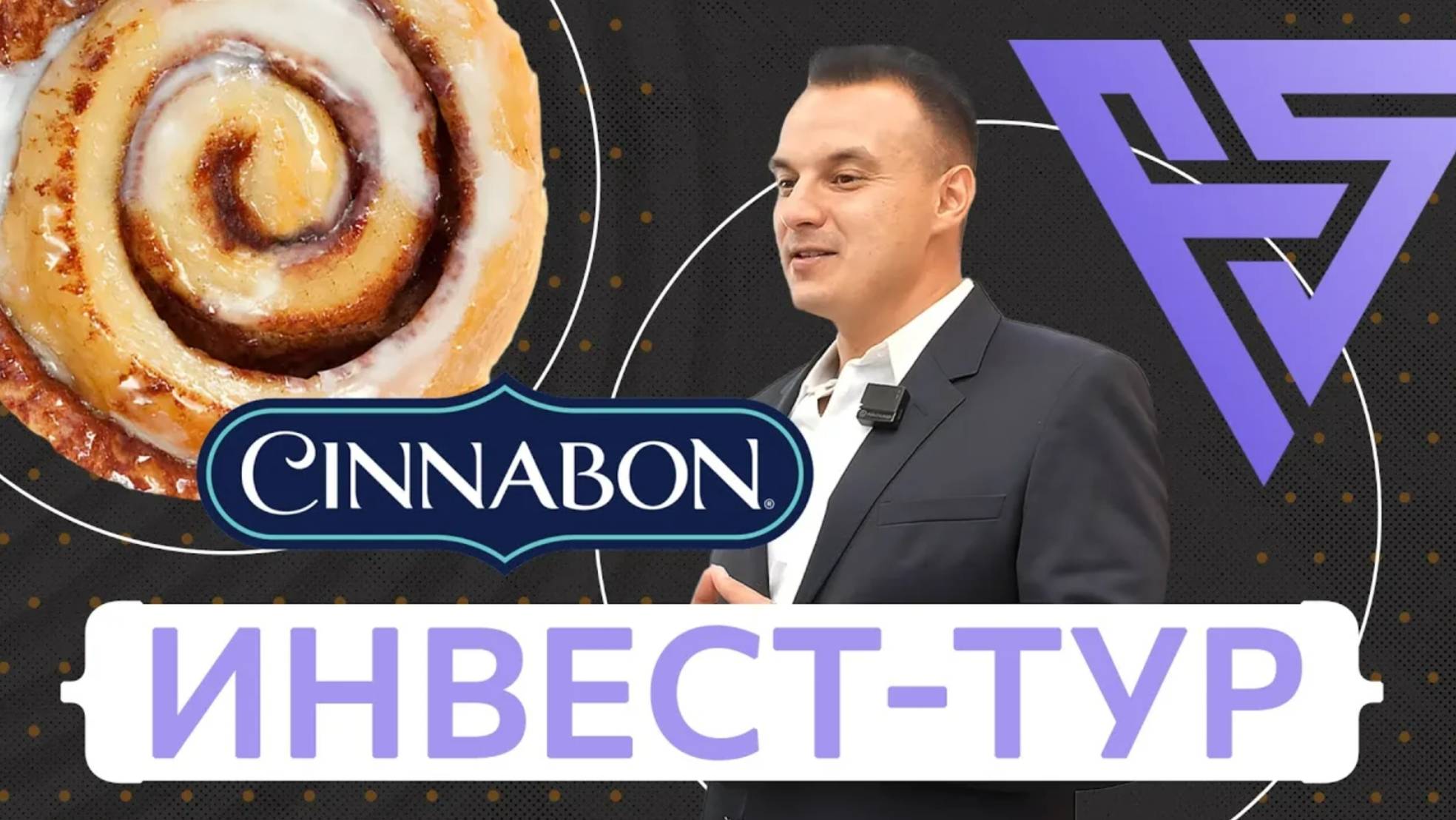 «Синнабон»: Вячеслав Соколин о проекте на инвест-туре