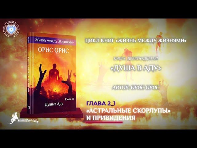 Глава 2_1 «Астральные скорлупы» и привидения». Книга «Душа в Аду». Орис Орис