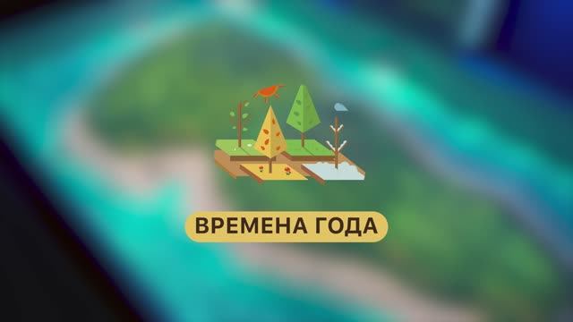 Режим интерактивной песочницы iSandBox | ВРЕМЕНА ГОДА