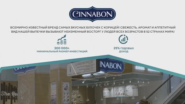 Кафе-пекарни «Cinnabon» : выступление Вячеслава Соколина на инвест-туре