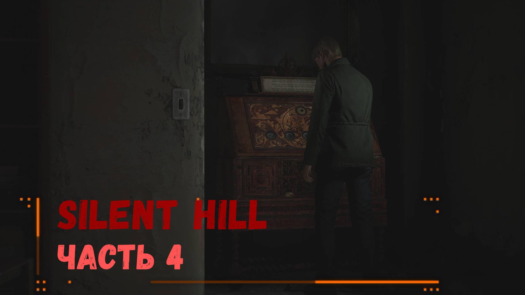 silent Hill - Часть 4 пришли в заброшенный дом