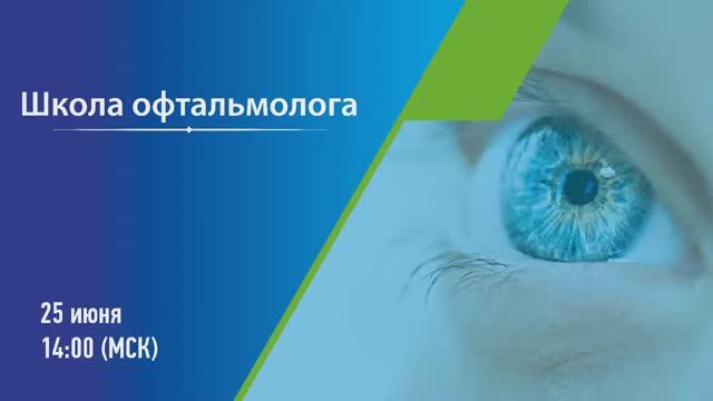 Ежеквартальная конференция «Школа офтальмолога»