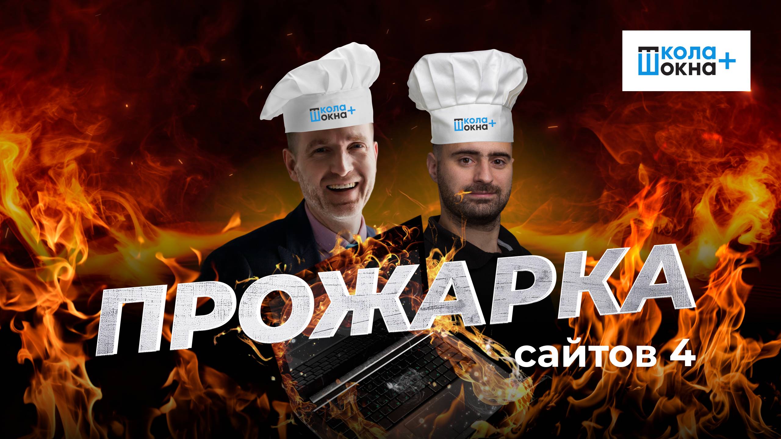 🔥ПРОЖАРКА сайтов оконной индустрии🔥