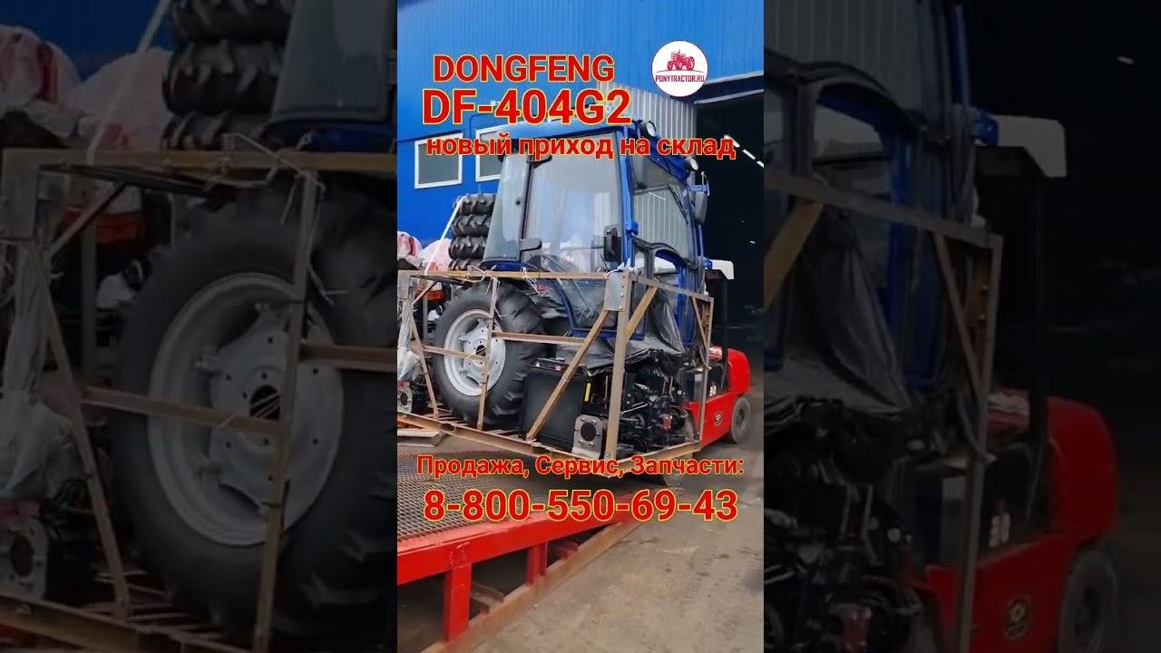 #df404g2 с кабиной (40 л.с.) уже на складе! #минитрактор #донгфенг #dongfeng #понитрактор #трактор