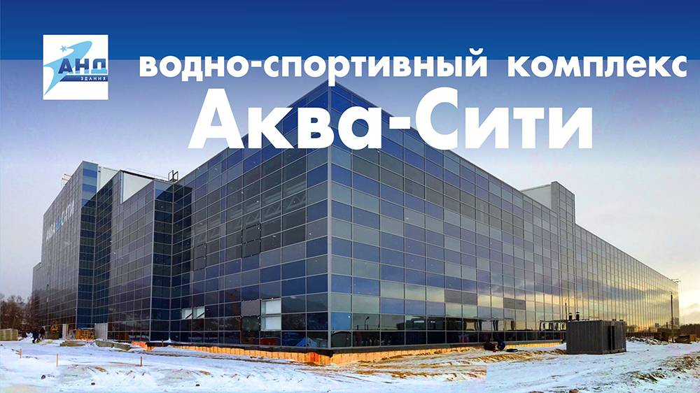 Водно-спортивный комплекс АкваСити