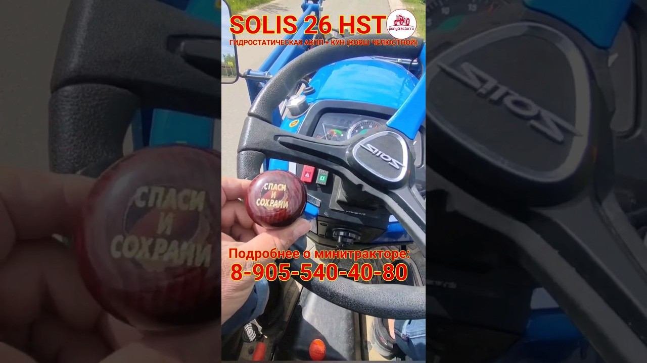 SOLIS 26 HST на просторах нашей необъятной Родины! Видео от нашего клиента @minitractorsolis26