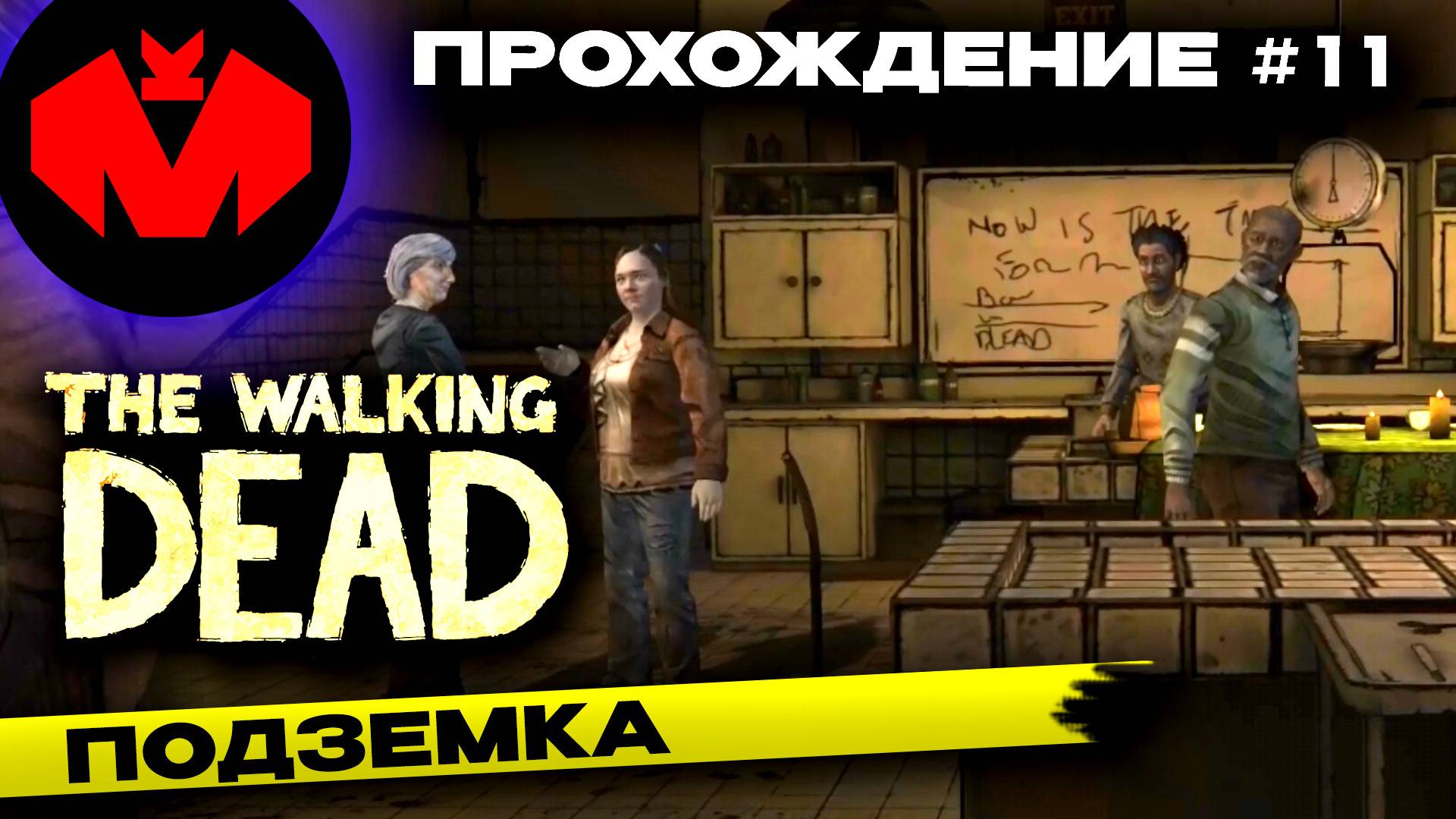 ПОДЗЕМКА - The Walking Dead - Season 1 (Ходячие мертвецы. 1 сезон). Прохождение 11