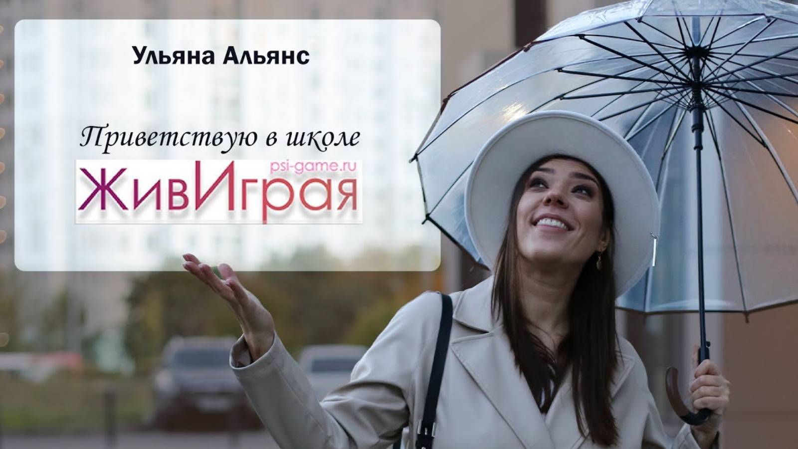 Приветствую в школе ЖивИграя