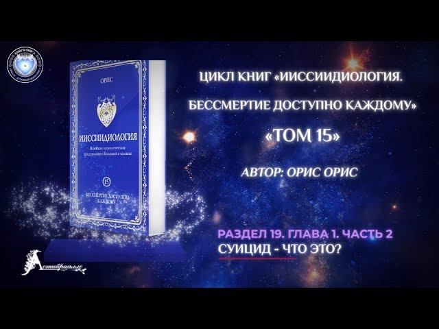 «Суицид — что это?». Книга «Бессмертие доступно каждому. Том 15». Орис Орис