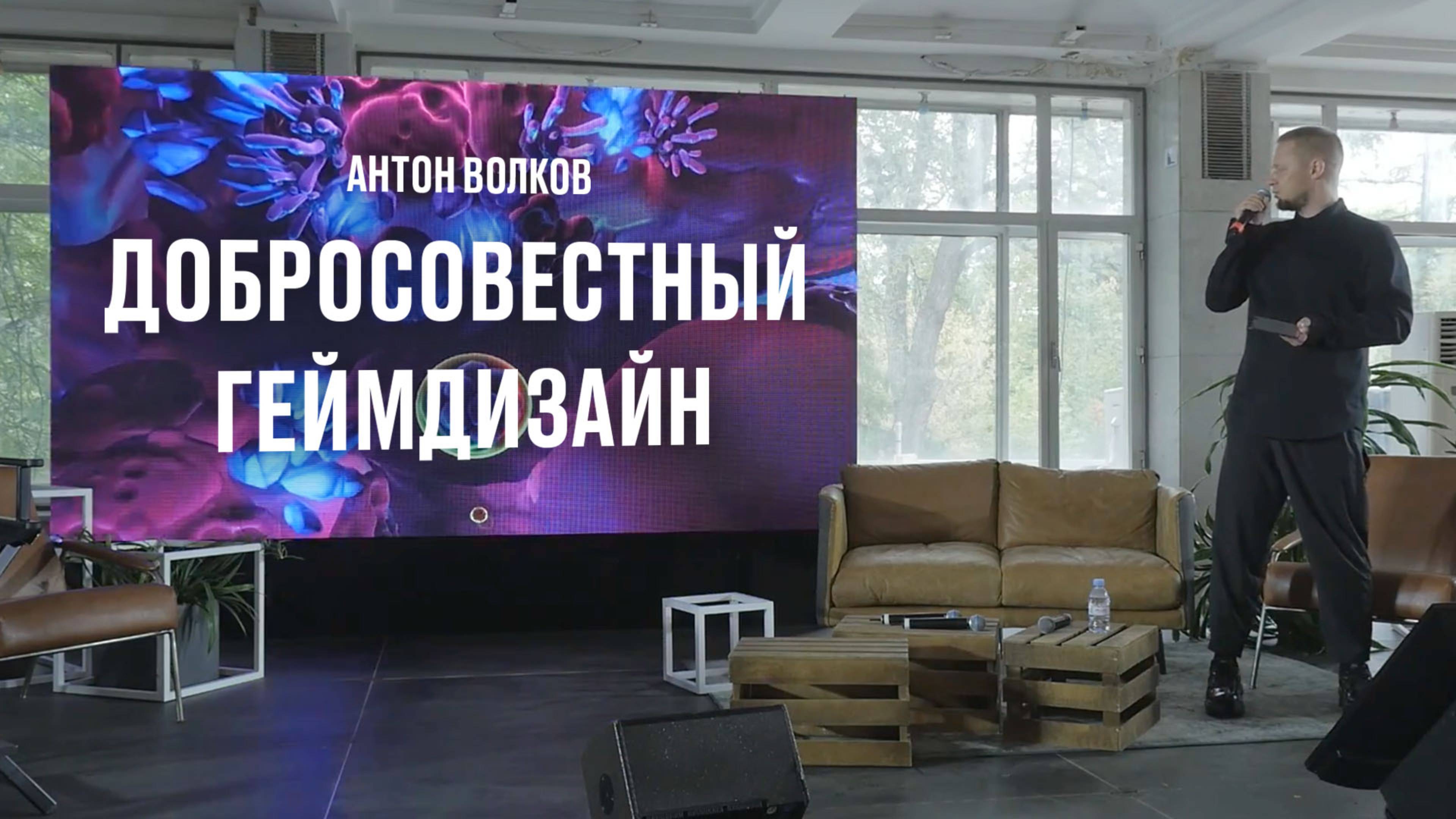 Добросовестный геймдизайн — Антон Волков на G8 2021